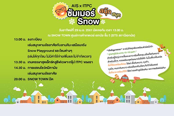 AIS x ITPC ซัมเมอร์ Snow สนุ๊ก สนุก - ชมรมนักข่าวสายเทคโนโลยีสารสนเทศ
